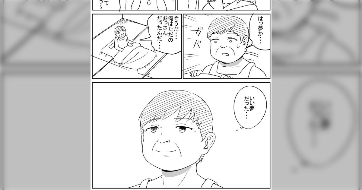 おっさんの儚い夢 - posfie