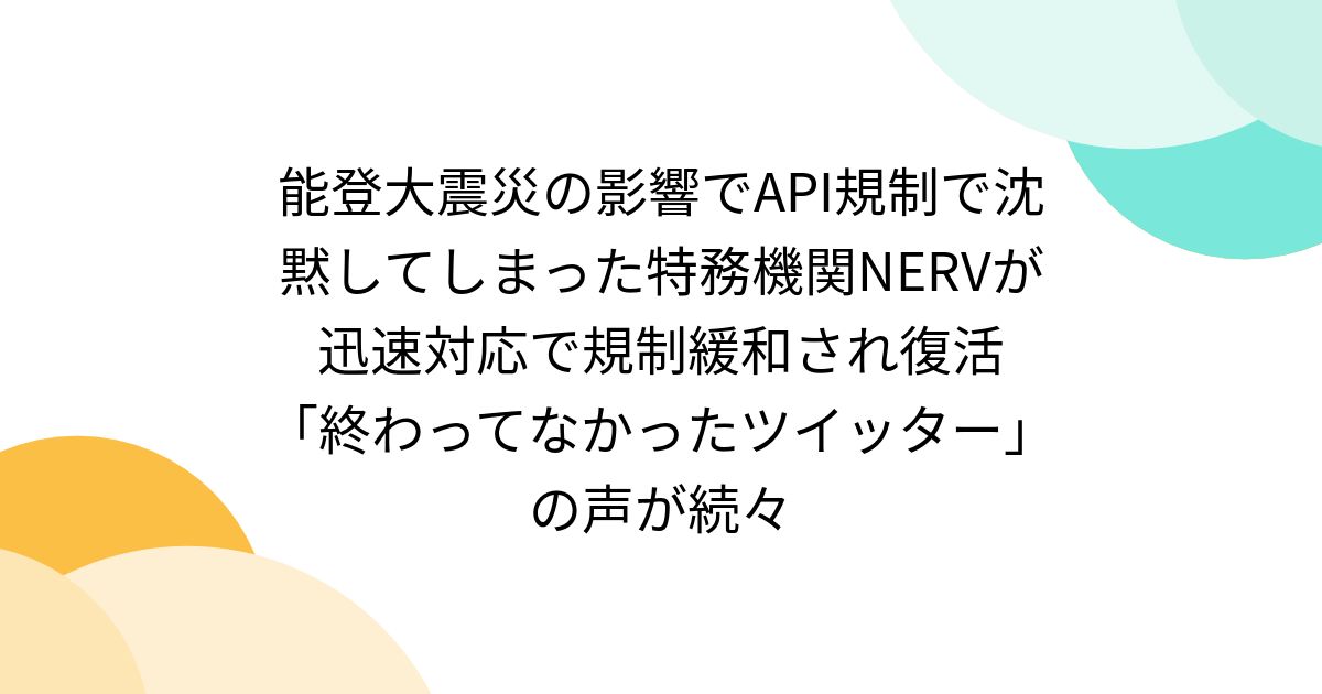 能登大震災の影響でAPI規制で沈黙してしまった特務機関NERVが迅速対応で規制緩和され復活 「終わってなかったツイッター」の声が続々 - Togetter [トゥギャッター]