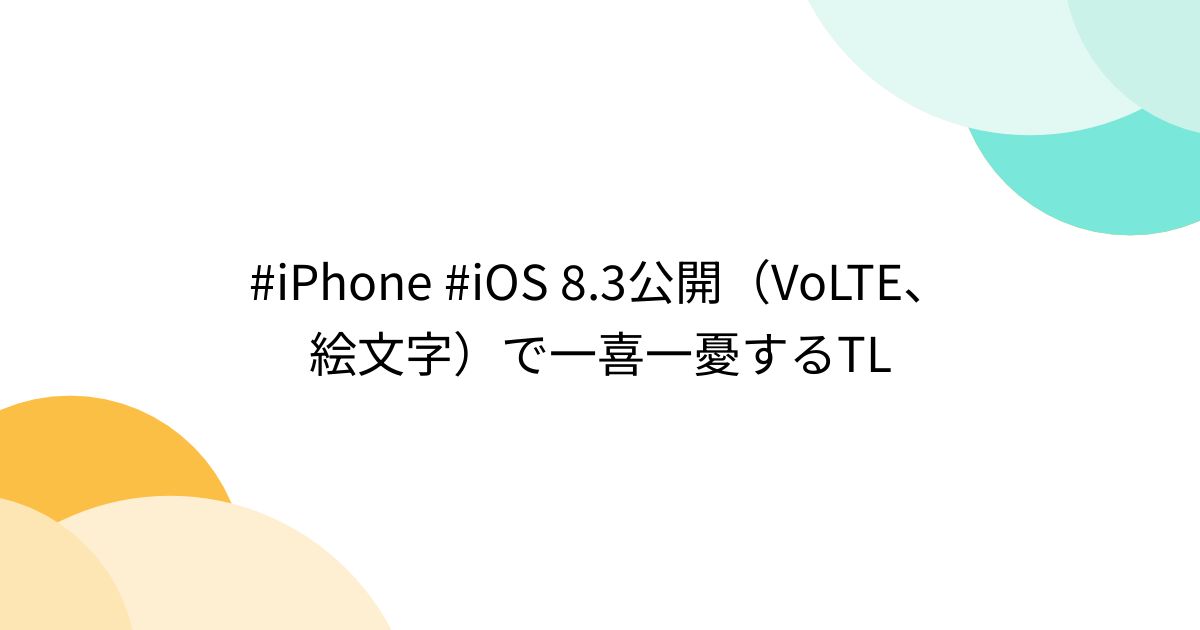 #iPhone #iOS 8.3公開（VoLTE、絵文字）で一喜一憂するTL (2ページ目) - Togetter [トゥギャッター]