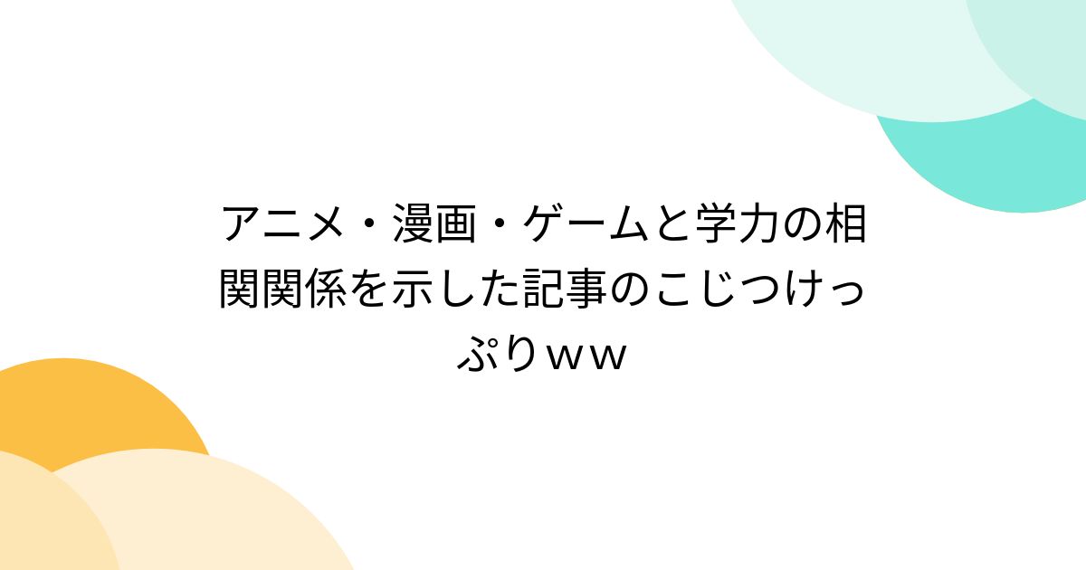 アニメ・漫画・ゲームと学力の相関関係を示した記事のこじつけっぷりww - posfie