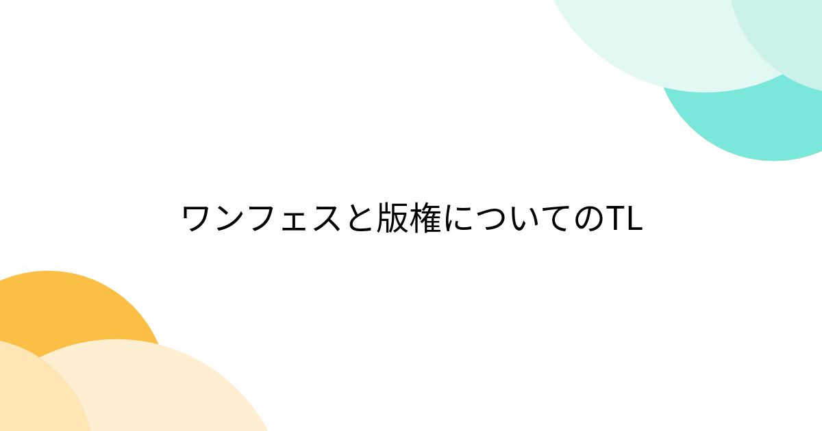 ワンフェスと版権についてのTL - posfie