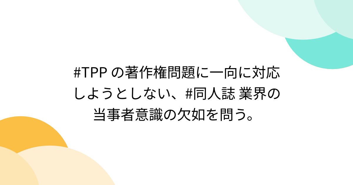 #TPP の著作権問題に一向に対応しようとしない、#同人誌 業界の当事者意識の欠如を問う。 - posfie
