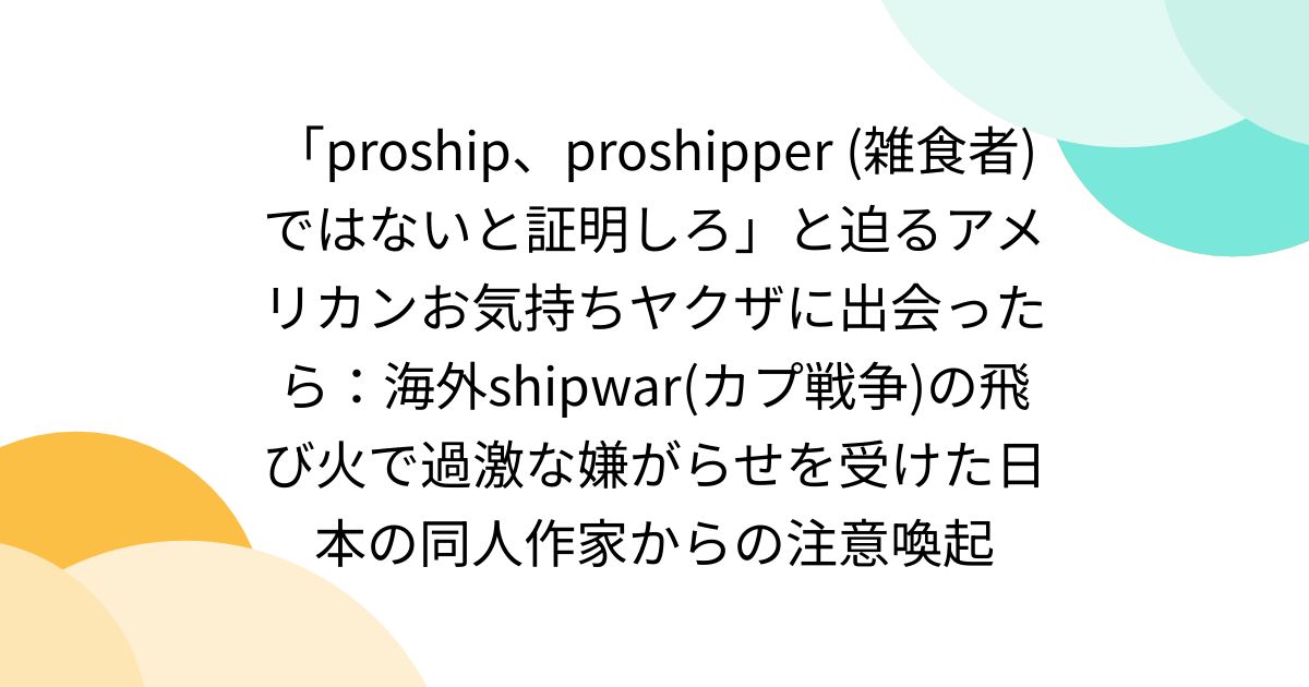 「proship、proshipper (雑食者)ではないと証明しろ」と迫るアメリカンお気持ちヤクザに出会ったら：海外shipwar(カプ戦争 ...
