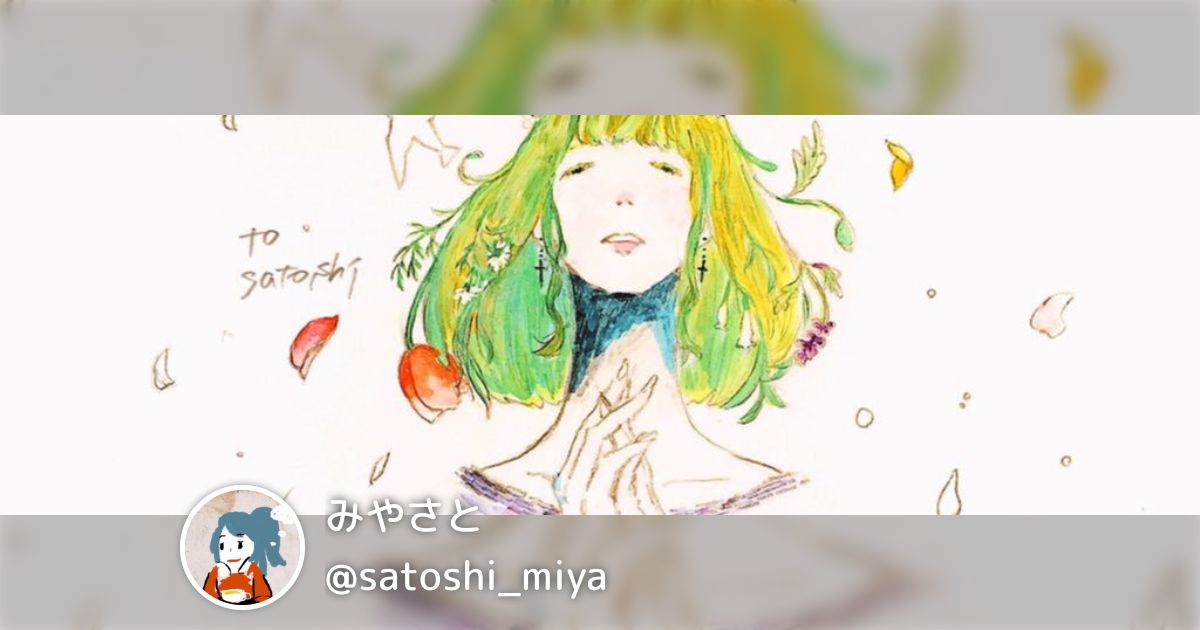 みやさと(@satoshi_miya)のまとめ - posfie