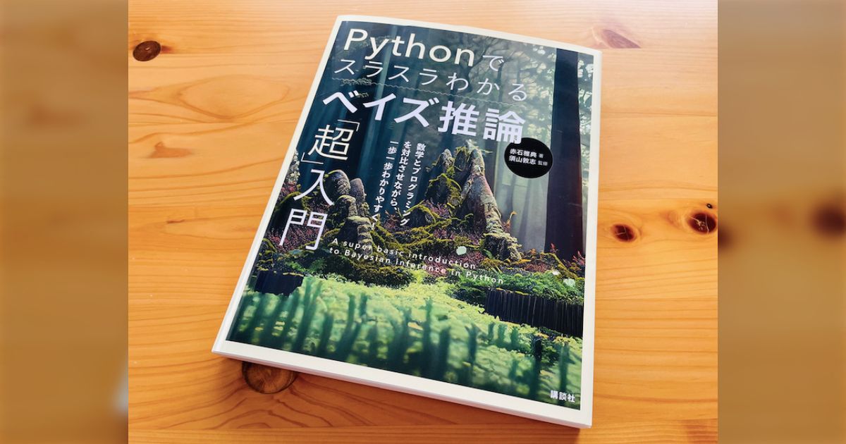 『Pythonでスラスラわかる ベイズ推論「超」入門』⇒「Pythonが理解できて、データ分析や機械学習に興味を持っている人は、絶対に取り組んだ方が良いです」 - Togetter [トゥギャッター]