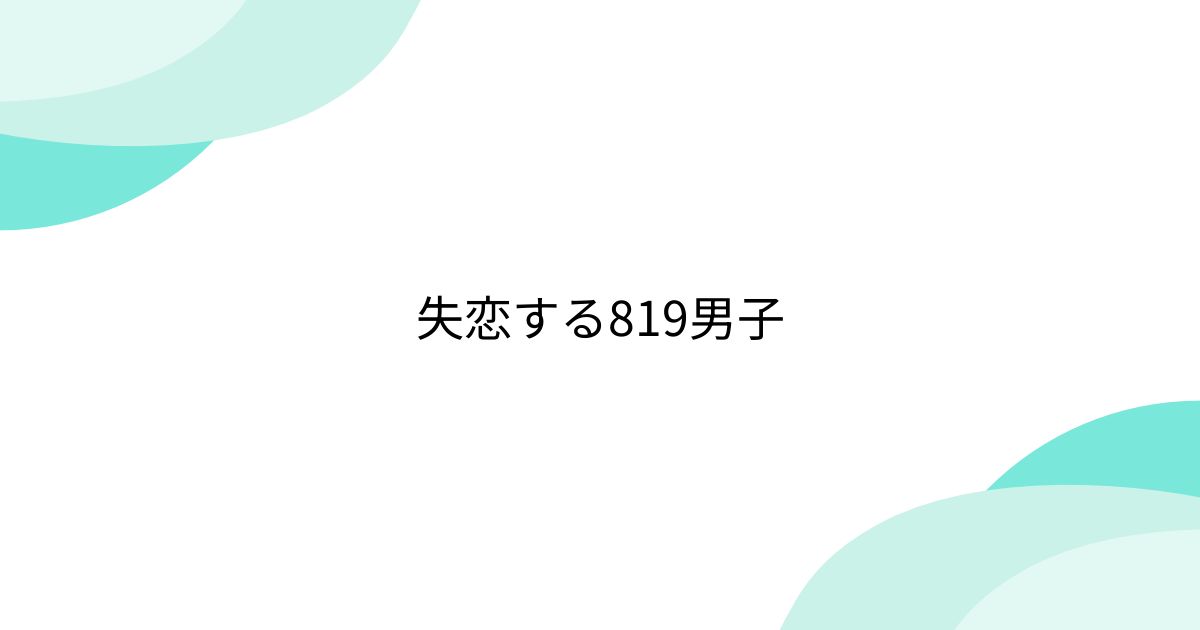 失恋する819男子 - posfie