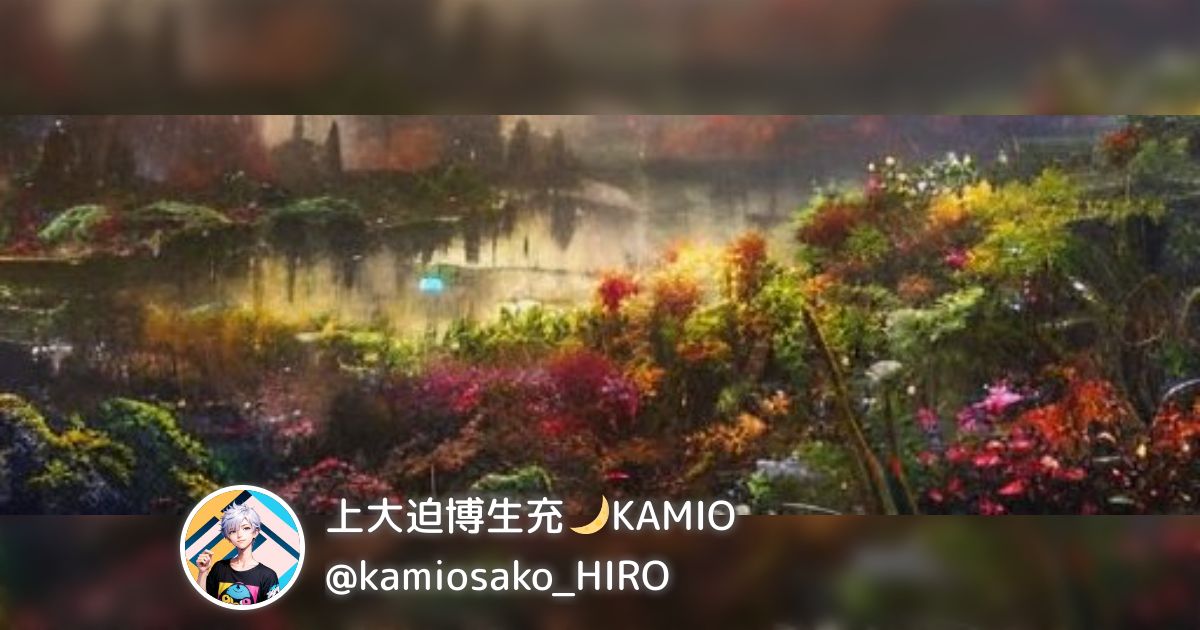 上大迫博生充🌙KAMIO(@kamiosako_HIRO)のまとめ - posfie