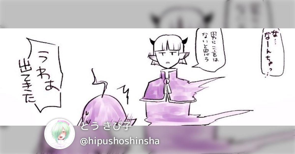 とう きび子(@hipushoshinsha)のまとめ - posfie