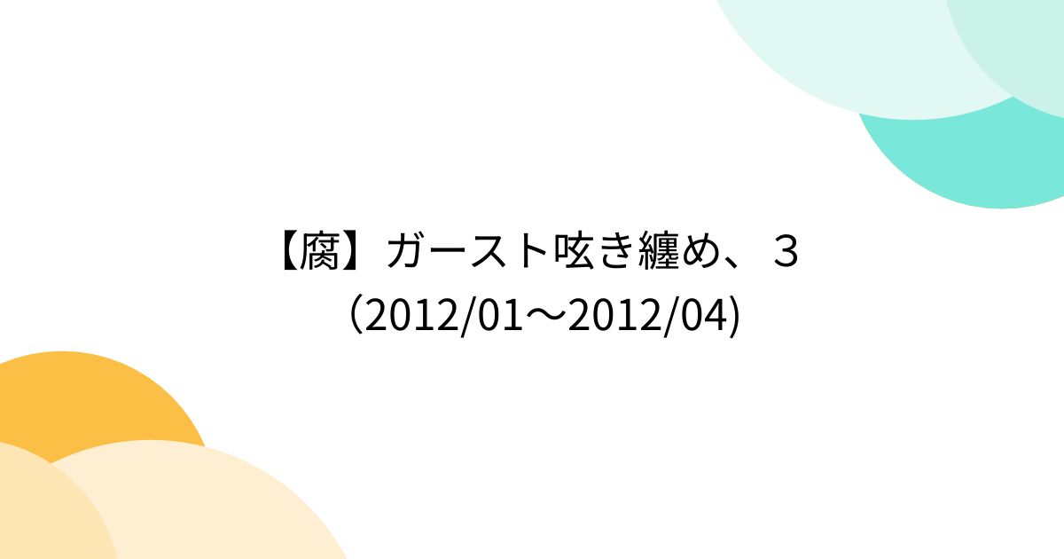 【腐】ガースト呟き纏め、3 （2012/01～2012/04) - posfie