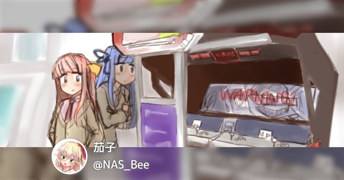 茄子(@NAS_Bee)のまとめ - posfie