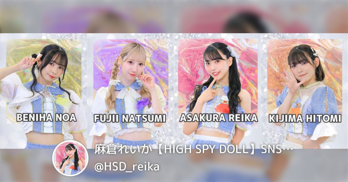 麻倉れいか【HIGH SPY DOLL】SNS強化‼️LIVEのみ活休中(@HSD_reika)のまとめ - posfie