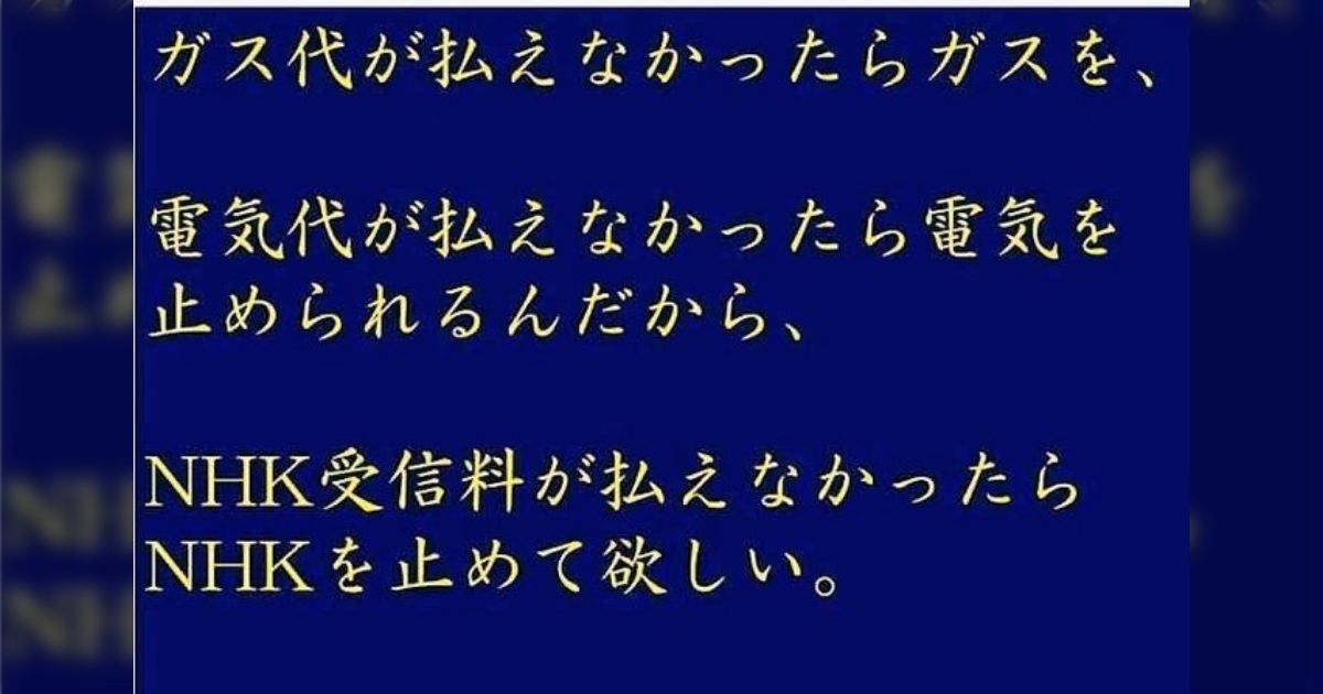 ガス代が払えなかったらガスを、電気代が払えなかったら電気を止められるんだから、NHK受信料が払えなかったら、NHKを止めて欲しい。⇒「ホントこれ！NHK受信料廃止でいいよ」 - posfie