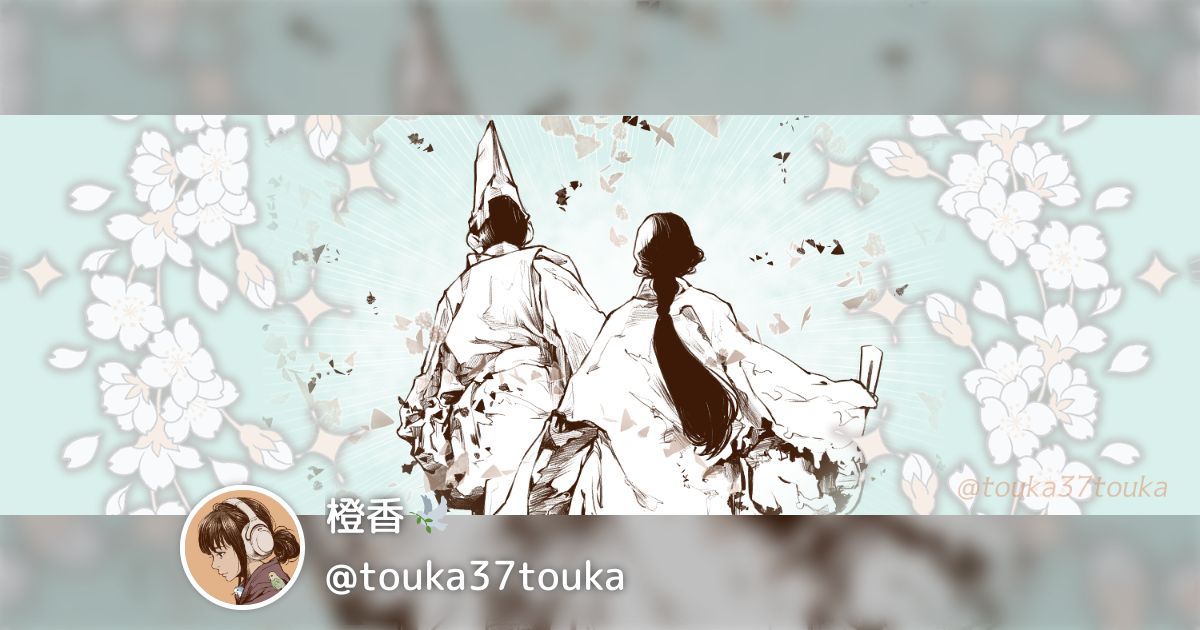 橙香🕊(@touka37touka)のまとめ - posfie