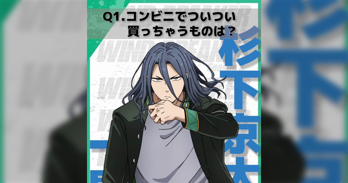 WIND BREAKER 一問一答 杉下 (内山昂輝) - posfie