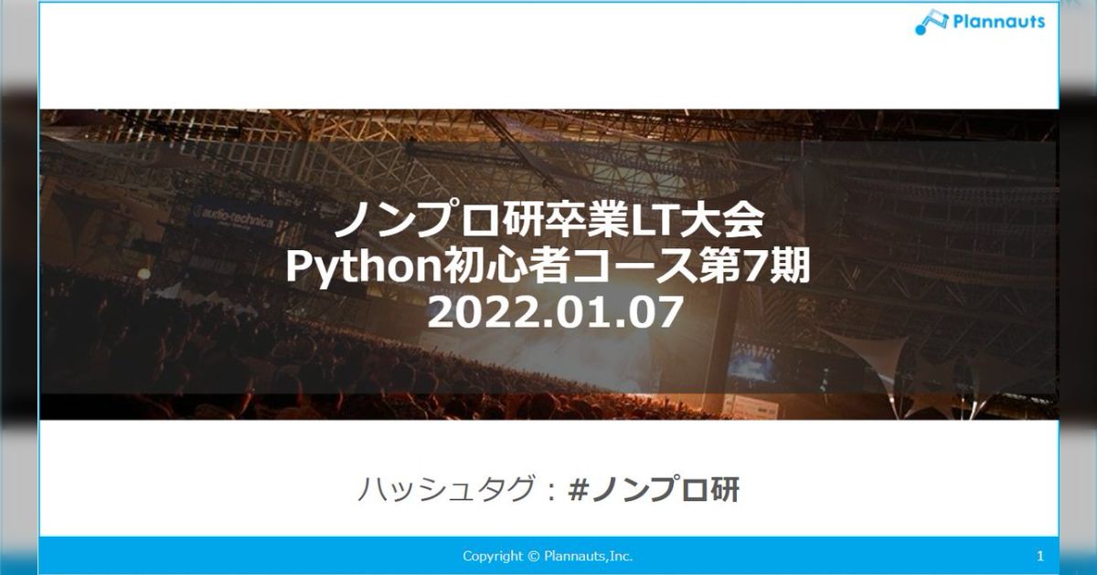 ノンプロ研Python初級講座_第7期_卒業LT - Togetter [トゥギャッター]