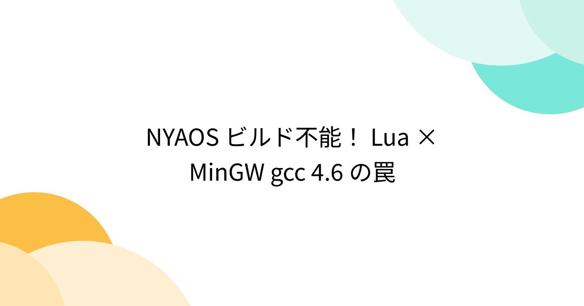 NYAOS ビルド不能！ Lua × MinGW gcc 4.6 の罠 - Togetter [トゥギャッター]
