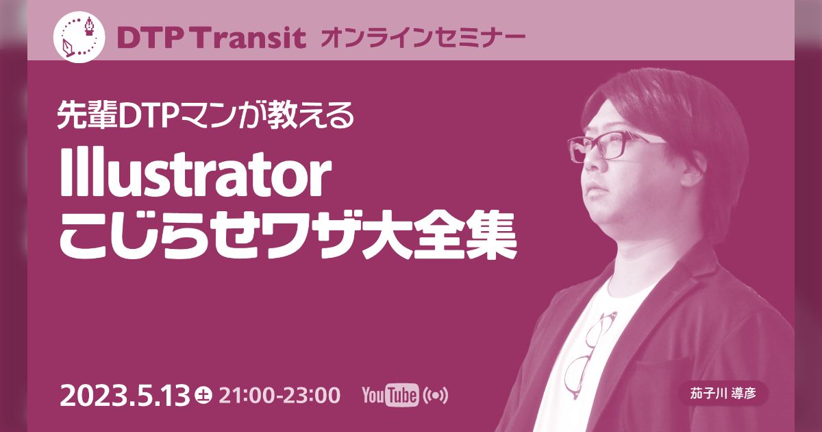 先輩DTPマンが教えるIllustratorこじらせワザ大全集 - posfie