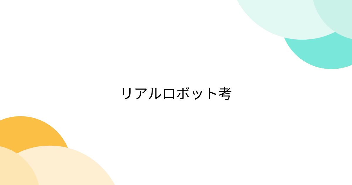 リアルロボット考 - posfie