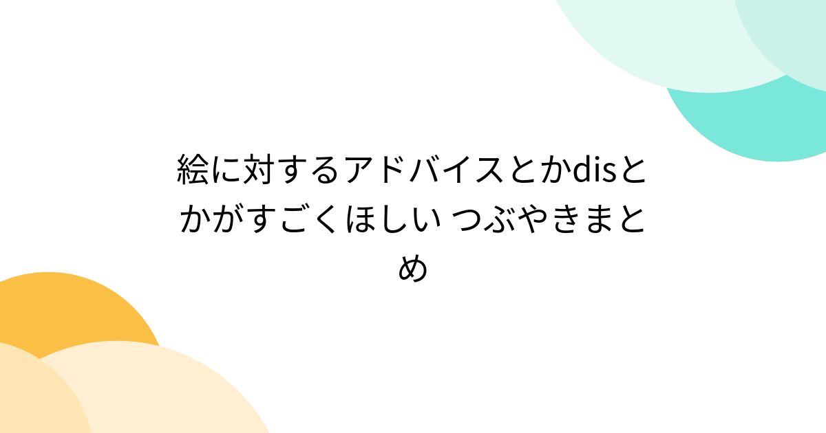 絵に対するアドバイスとかdisとかがすごくほしい つぶやきまとめ - posfie