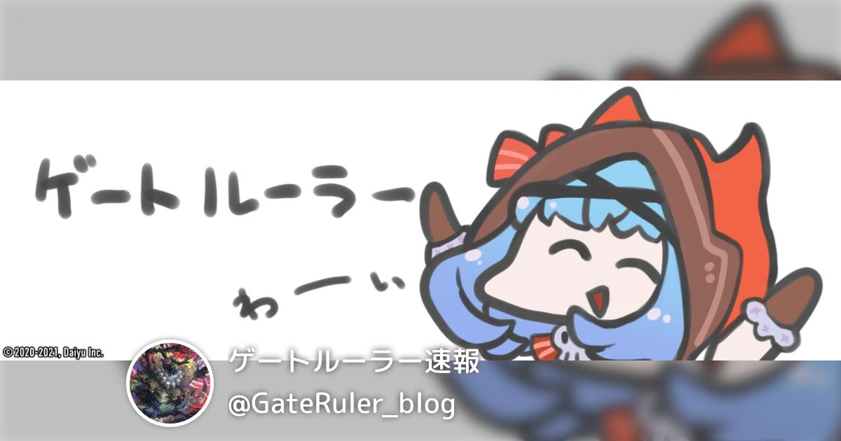 ゲートルーラー速報(@GateRuler_blog)のまとめ - posfie