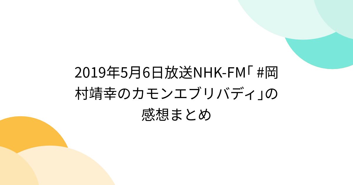 2019年5月6日放送NHK-FM｢ #岡村靖幸のカモンエブリバディ｣の感想まとめ - posfie
