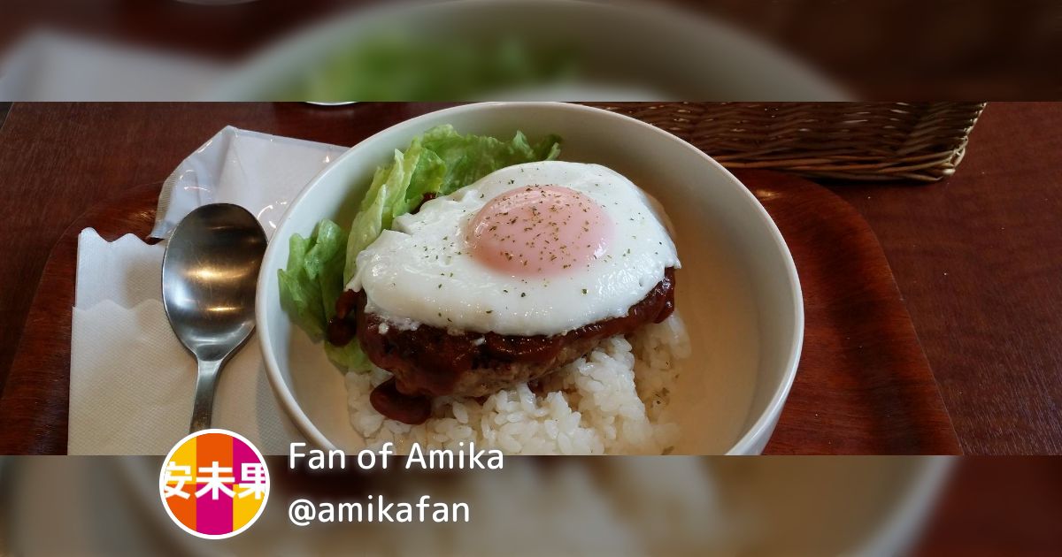 Fan of Amika(@amikafan)のまとめ - posfie