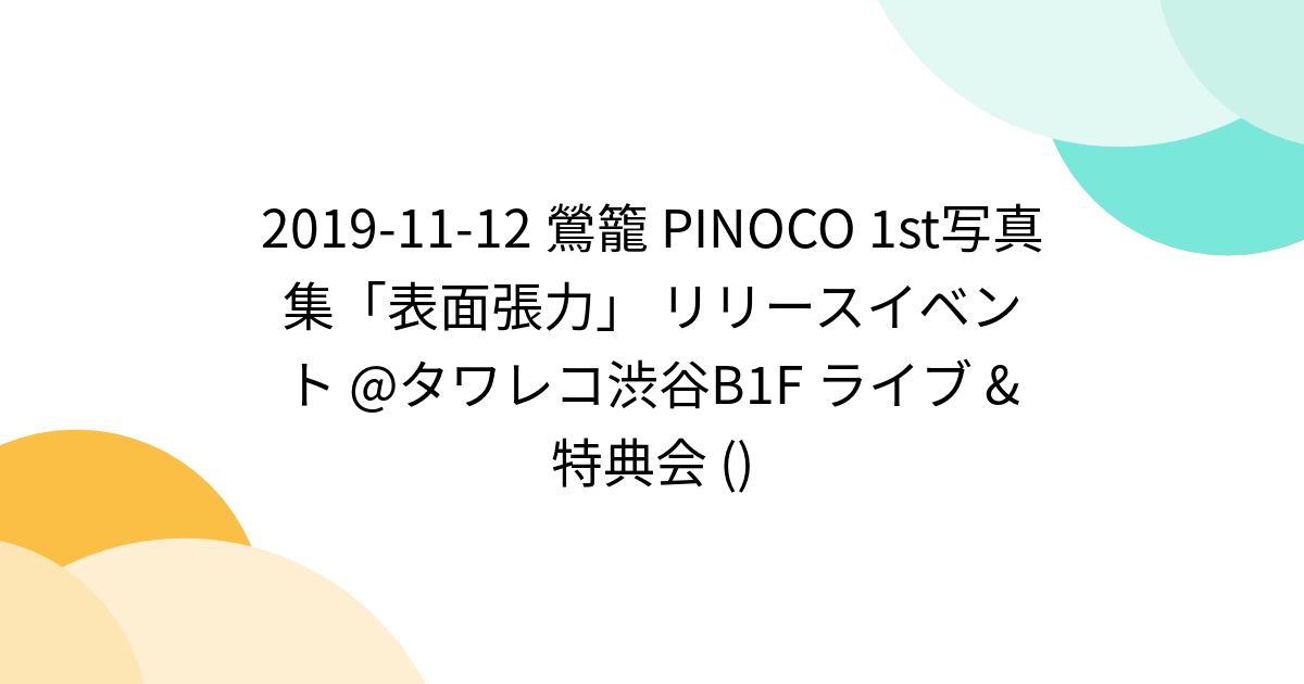 2019-11-12 鶯籠 PINOCO 1st写真集「表面張力」 リリースイベント @タワレコ渋谷B1F ライブ & 特典会 () (4ページ目) - Togetter [トゥギャッター]
