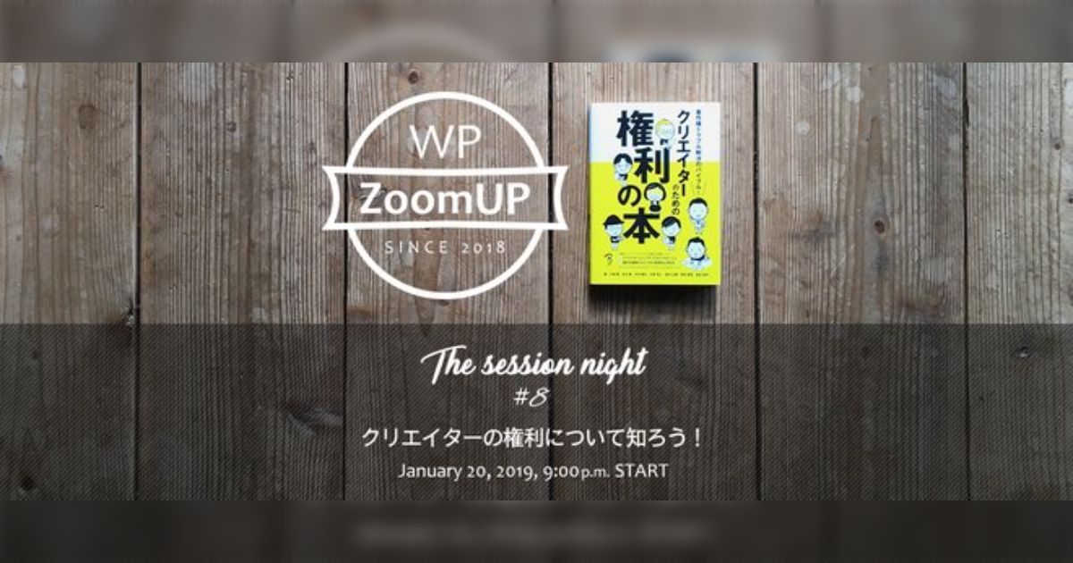 #8 WP ZoomUP クリエイターの権利について知ろう！ - posfie