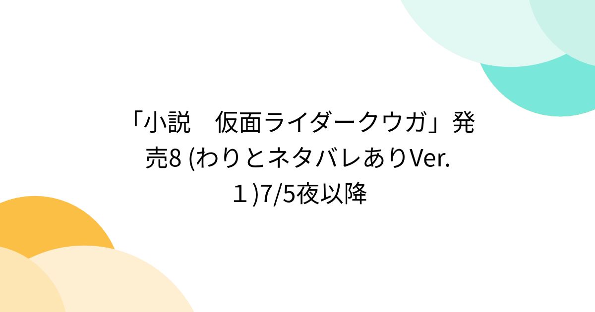 「小説 仮面ライダークウガ」発売8 (わりとネタバレありVer.1)7/5夜以降 - posfie