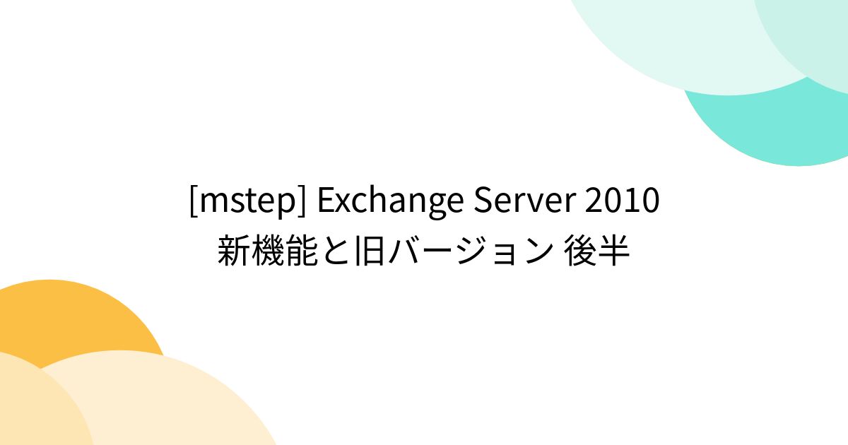 [mstep] Exchange Server 2010 新機能と旧バージョン 後半 - posfie