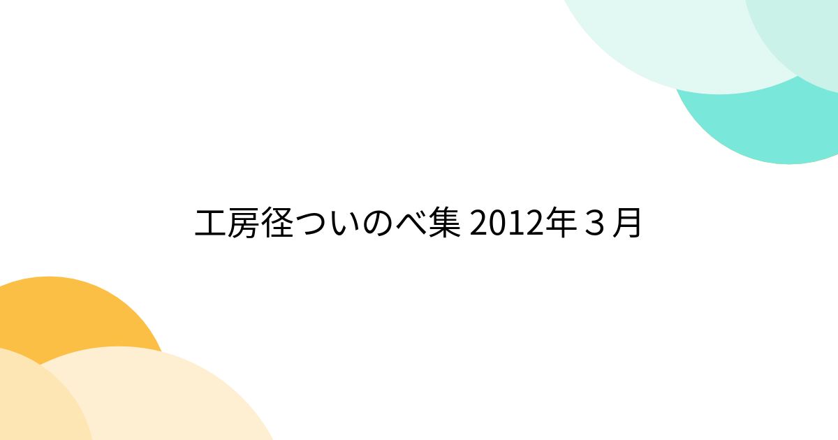工房径ついのべ集 2012年3月 - posfie