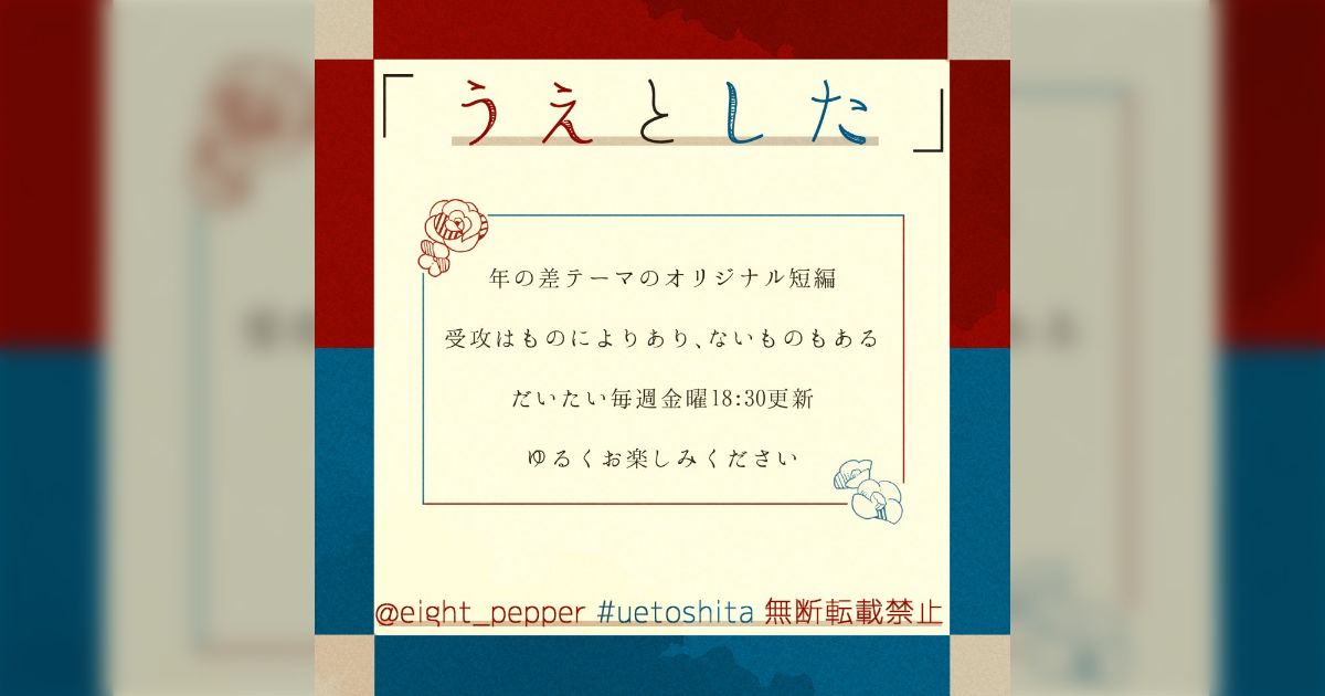 うえとした - posfie