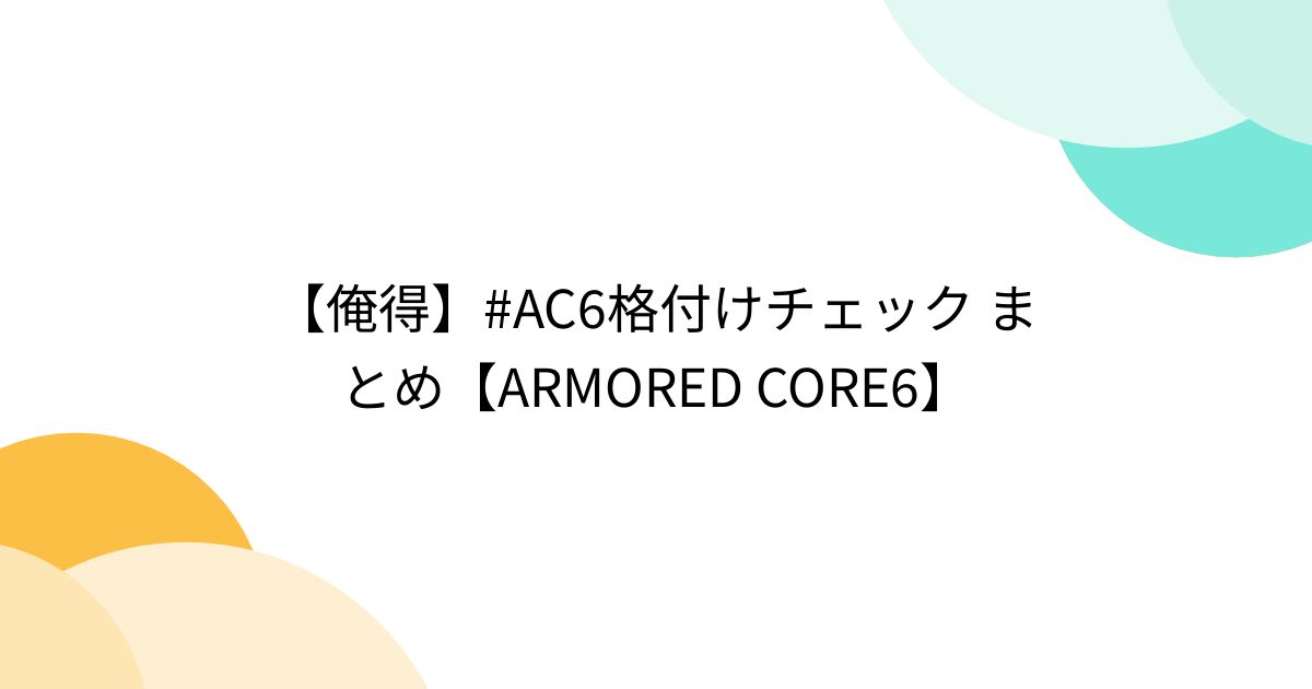 【俺得】#AC6格付けチェック まとめ【ARMORED CORE6】 - posfie