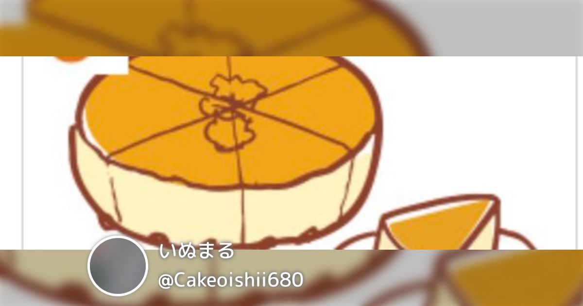 いぬまる(@Cakeoishii680)のまとめ - posfie