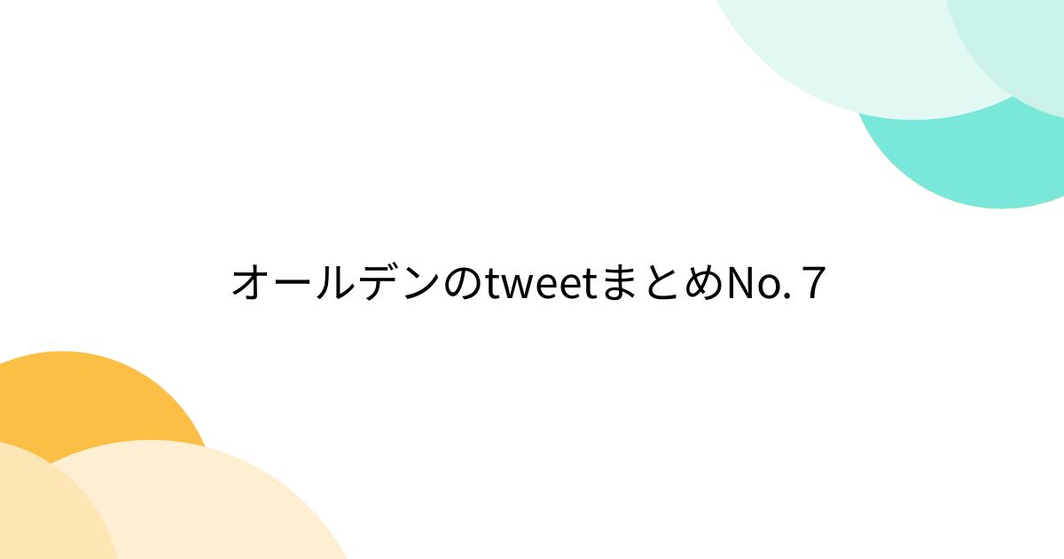 オールデンのtweetまとめNo.7 - posfie