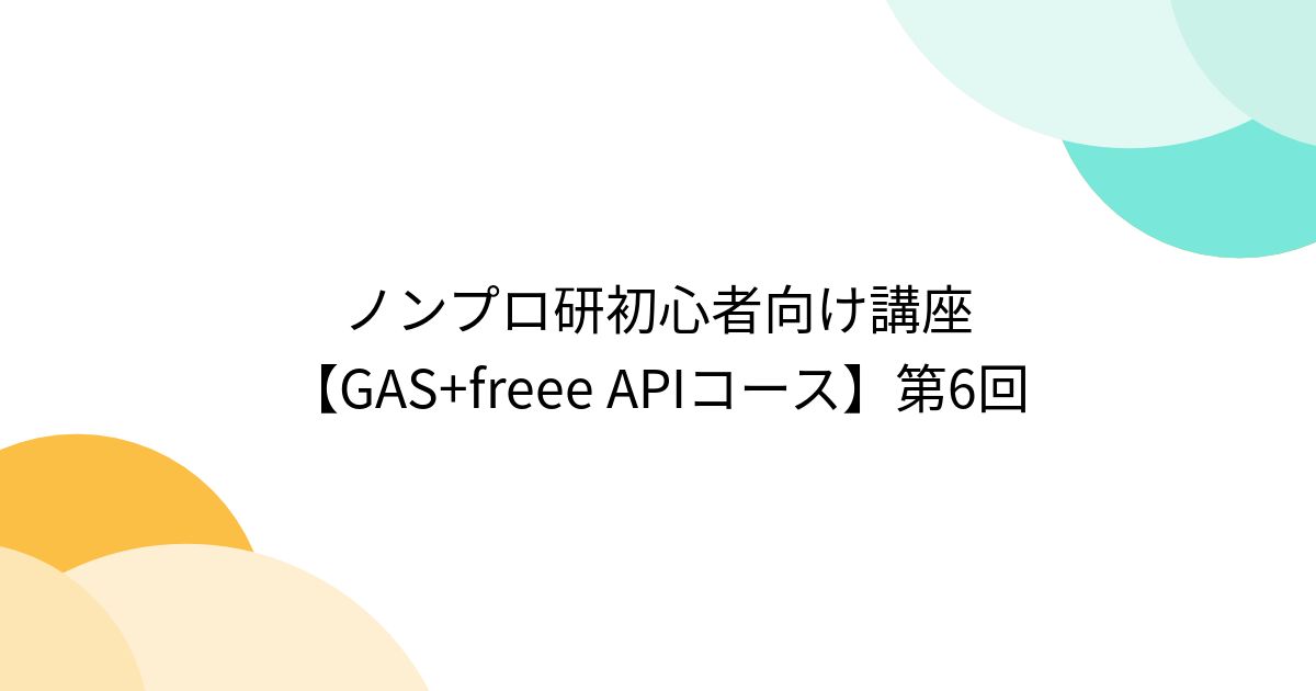 ノンプロ研初心者向け講座【GAS+freee APIコース】第6回 - Togetter [トゥギャッター]