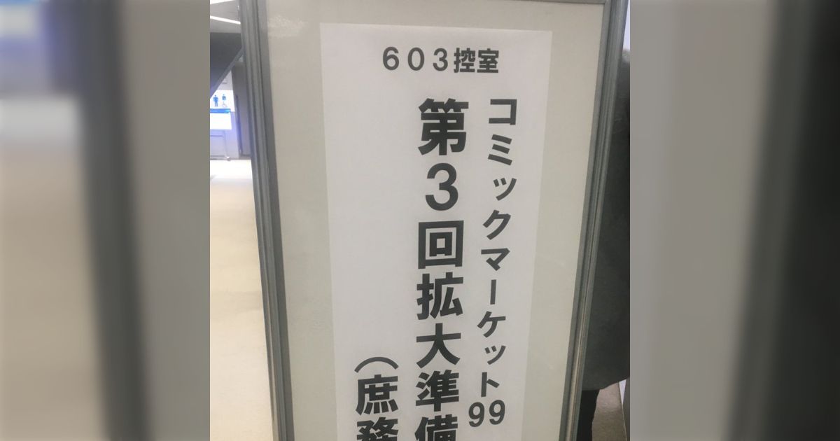C99A拡大準備集会実況と補足、会場周辺レポート等 - Togetter [トゥギャッター]