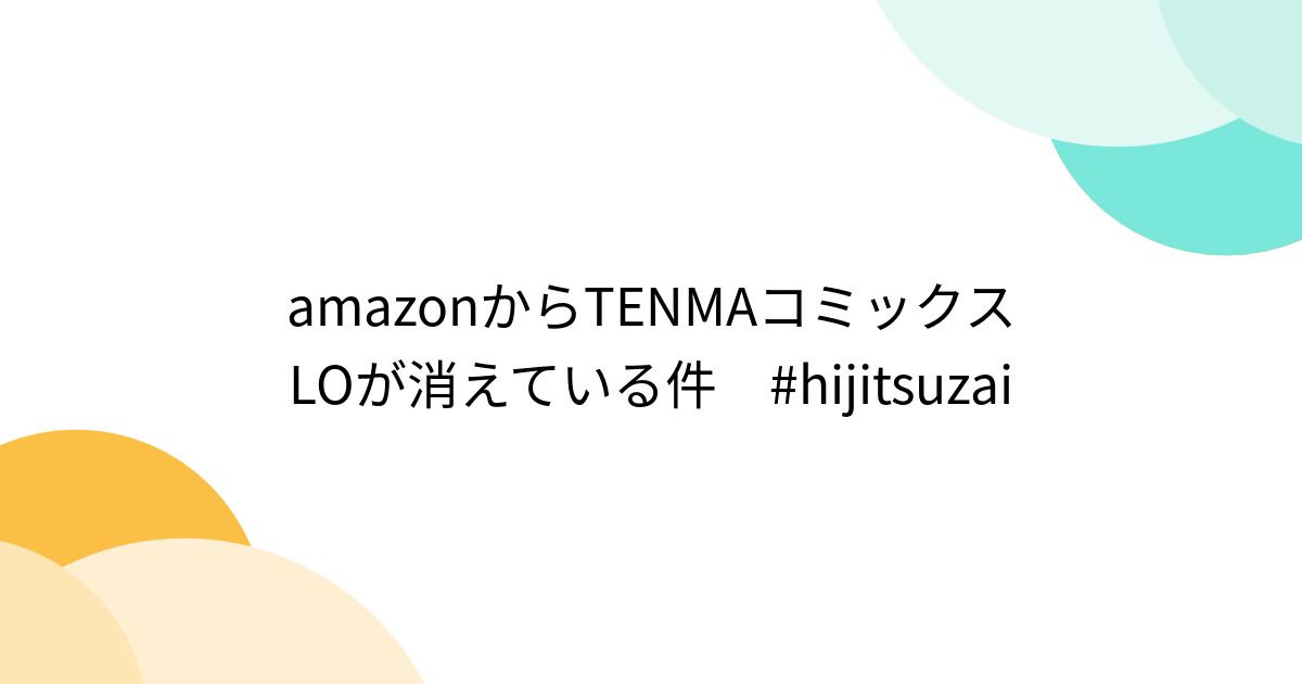 amazonからTENMAコミックスLOが消えている件 #hijitsuzai - Togetter [トゥギャッター]