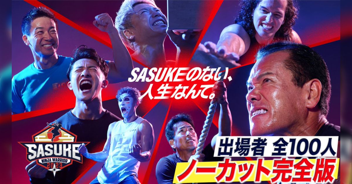 SASUKEの運営がまるでデスゲームの主催者のようだった「彼らが自分の想像を超え、難関を克服する姿を見て感動する」 - Togetter [トゥギャッター]