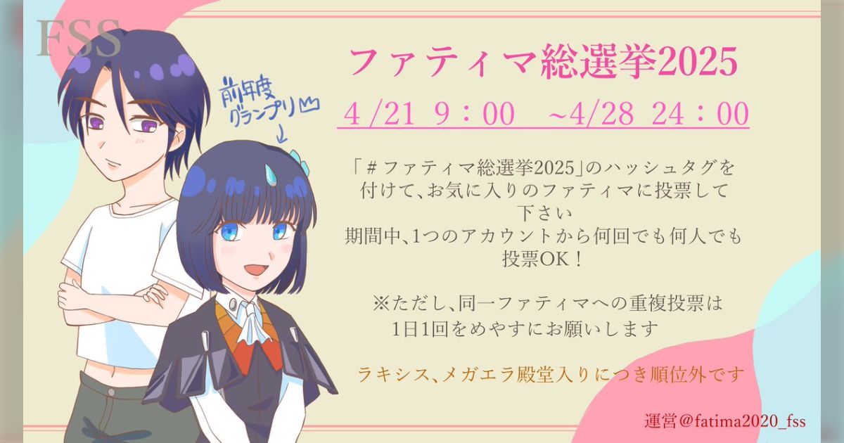 FSS ファティマ総選挙 2025 #FSS_jp - posfie