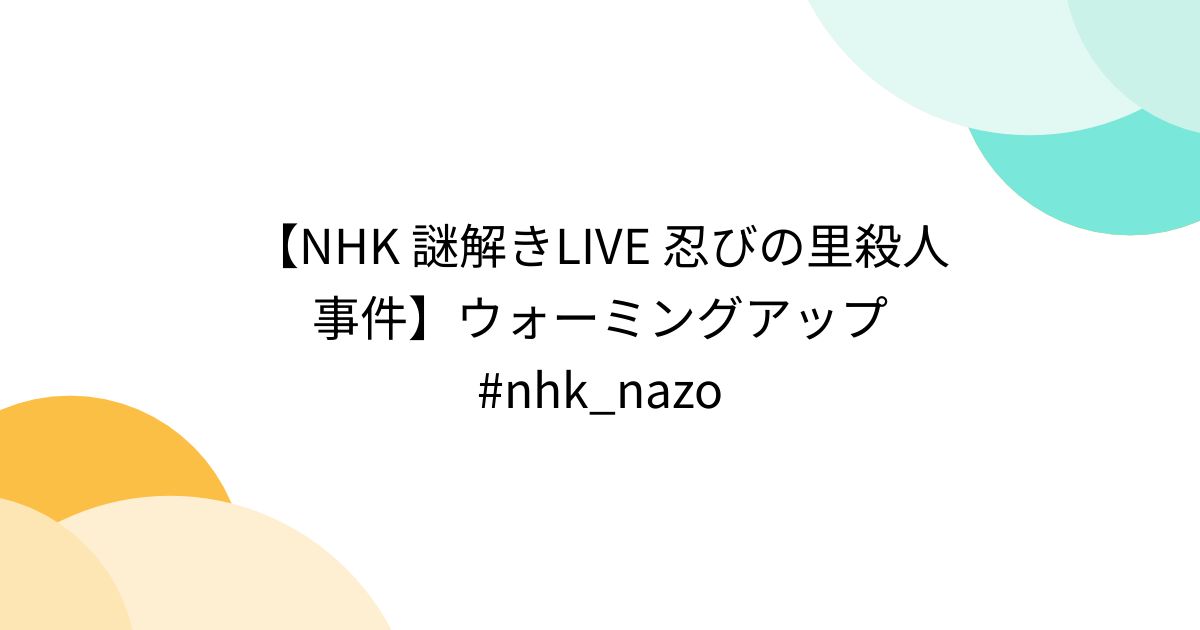 【NHK 謎解きLIVE 忍びの里殺人事件】ウォーミングアップ #nhk_nazo - posfie