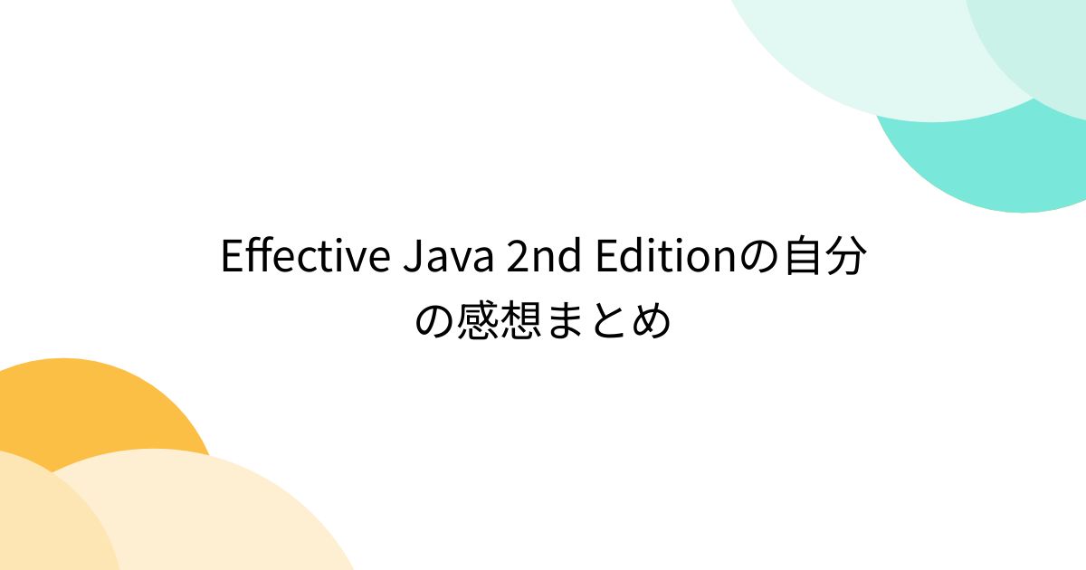 Effective Java 2nd Editionの自分の感想まとめ - posfie