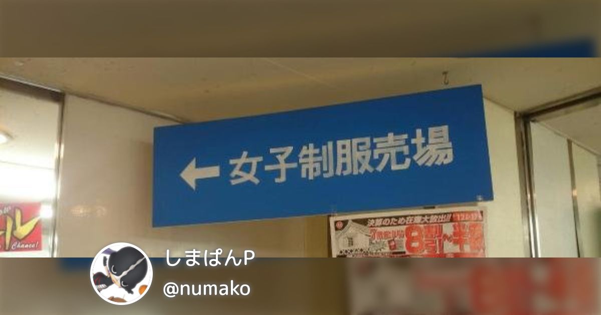 しまぱんP(@numako)のまとめ - posfie