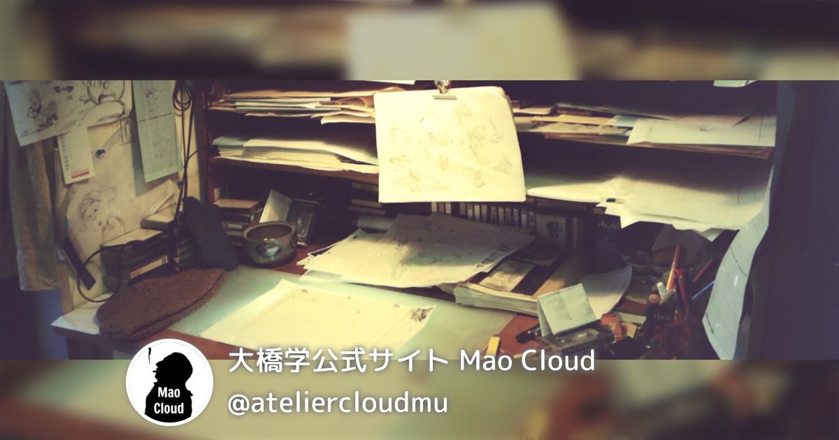 大橋学公式サイト Mao Cloud(@ateliercloudmu)のまとめ - posfie