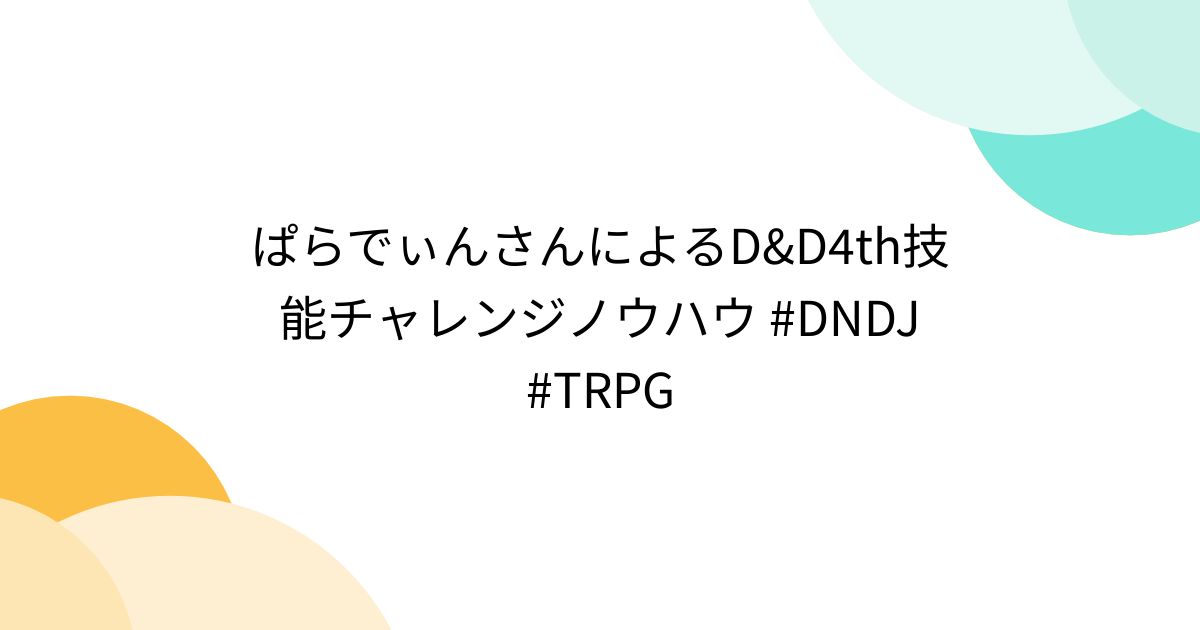 ぱらでぃんさんによるD&D4th技能チャレンジノウハウ #DNDJ #TRPG - posfie