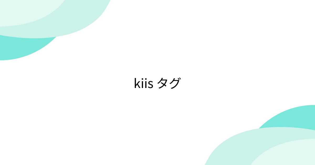 kiis タグ - posfie
