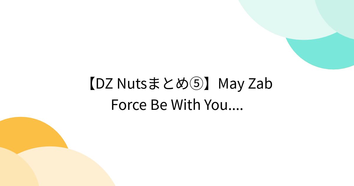 【DZ Nutsまとめ⑤】May Zab Force Be With You.... (2ページ目) - Togetter [トゥギャッター]