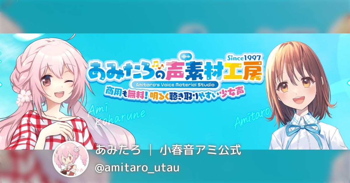 あみたろ │ 小春音アミ公式(@amitaro_utau)のまとめ - posfie