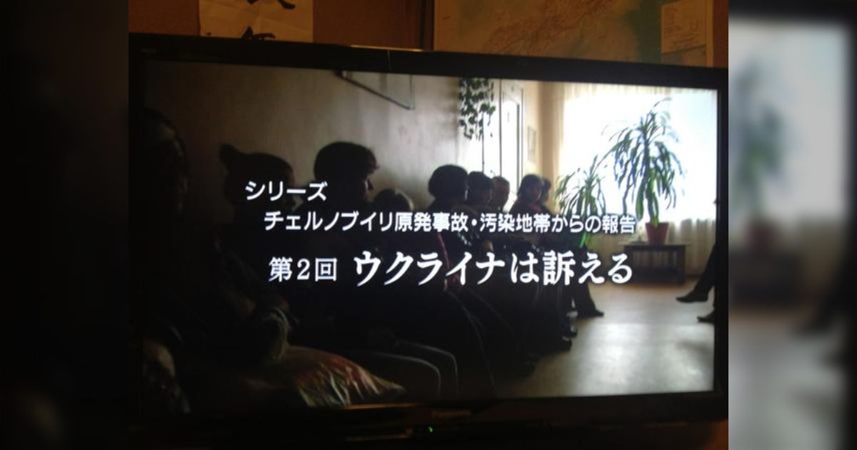 実況のみ： ETV特集 チェルノブイリ原発事故 汚染地帯からの報告： 第2回 “ウクライナは訴える” - posfie