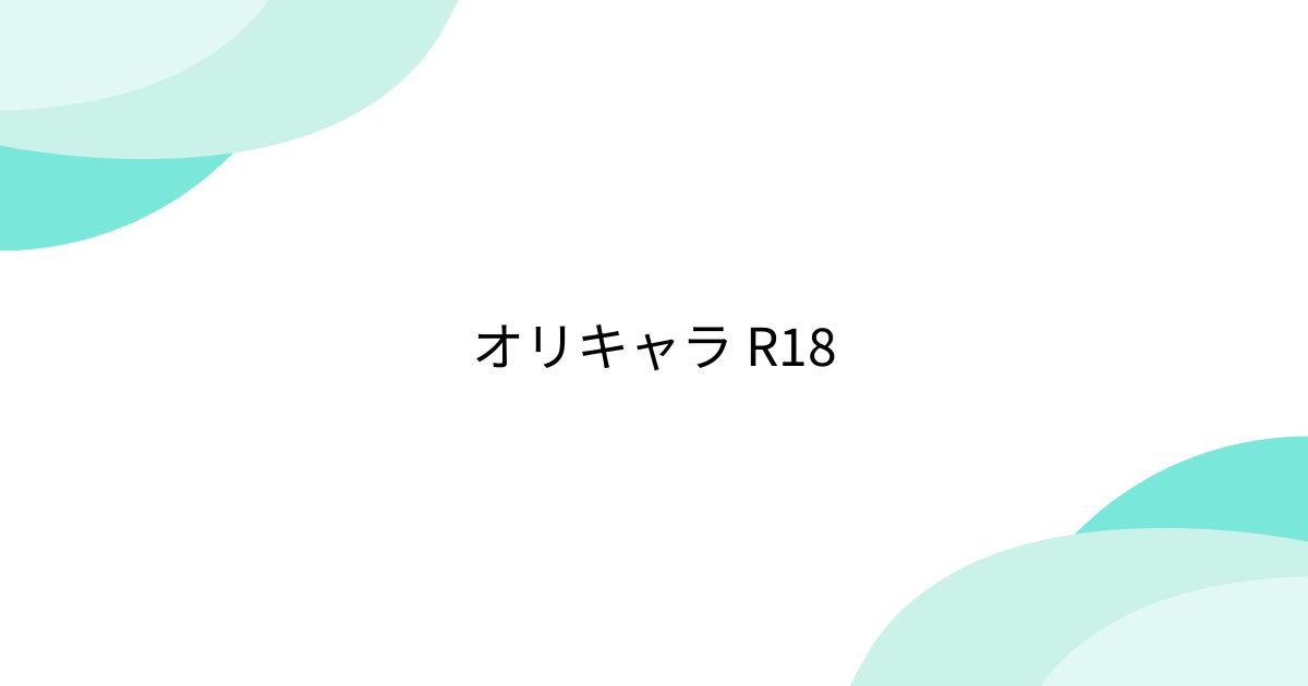 オリキャラ R18 - posfie